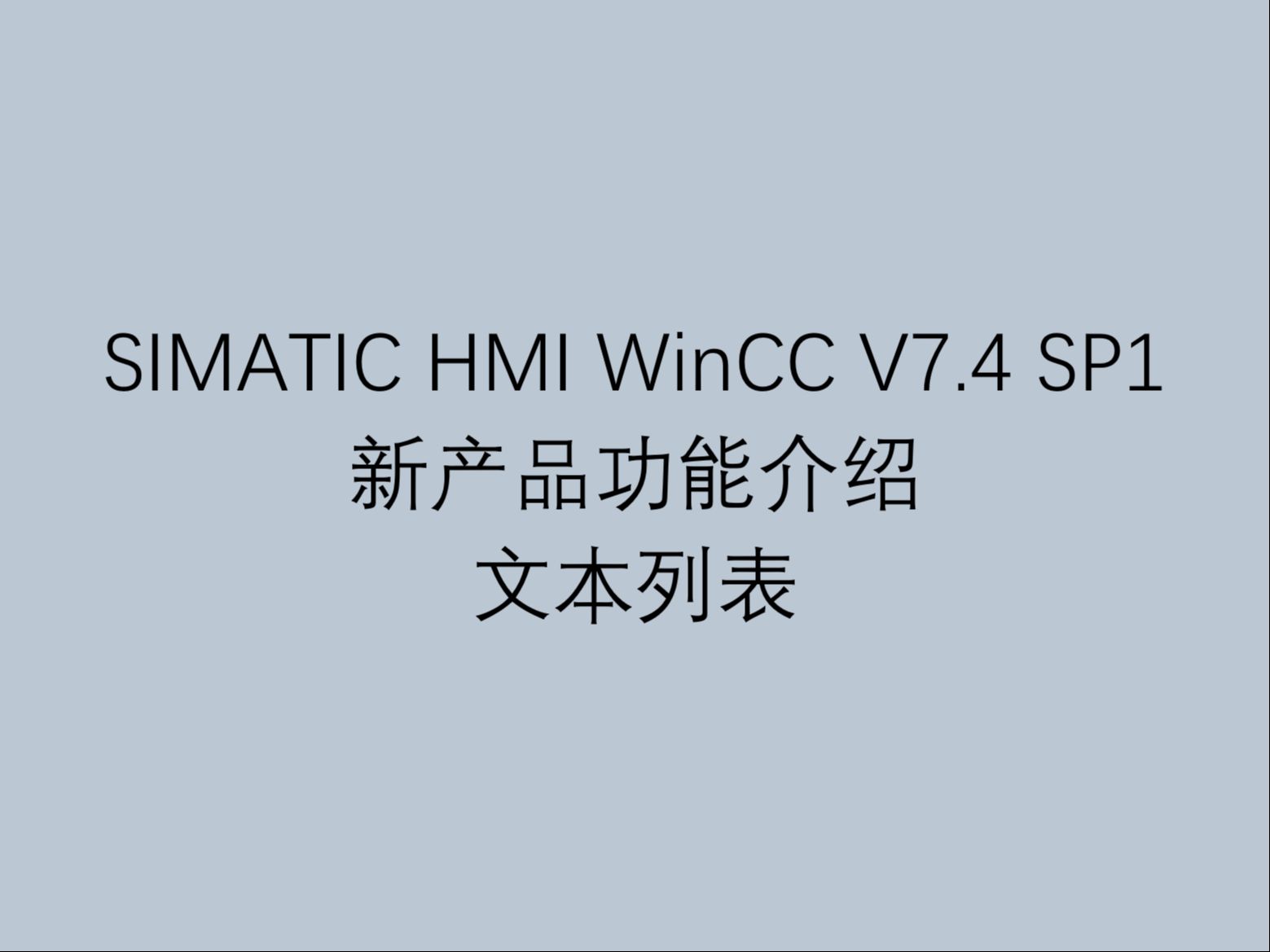5 西门子工业自动化人机界面软件 WinCC V7.4 SP1 新产品功能介绍之...