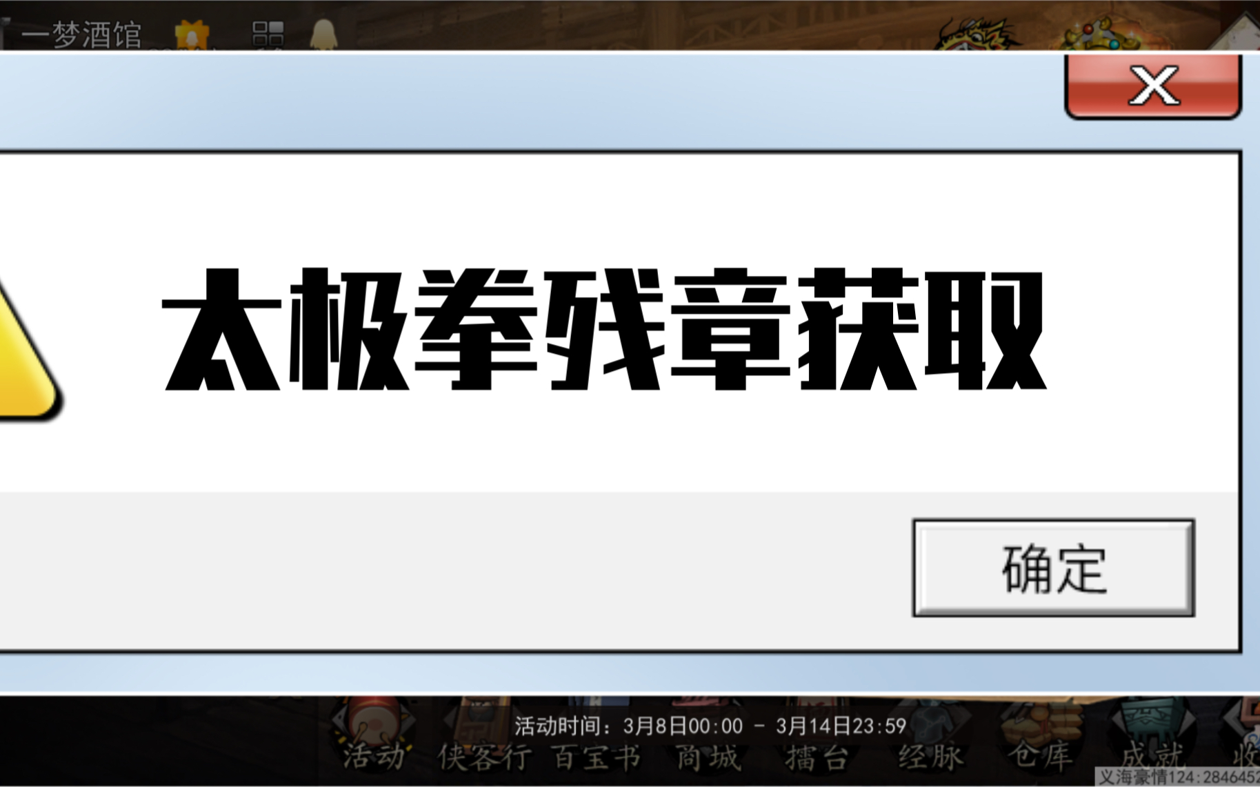 【我的侠客】魔君乱江湖剧本速刷太极拳残章教程