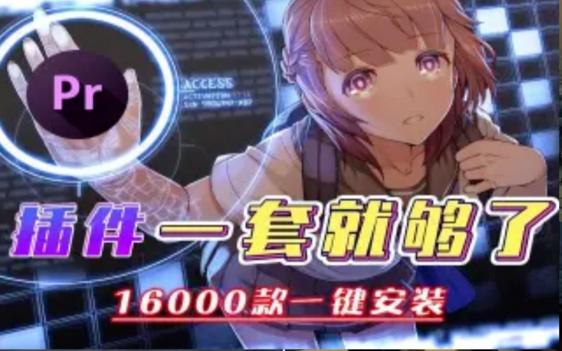 PR插件:史上最全的Pr全套插件合集!超强一键安装!