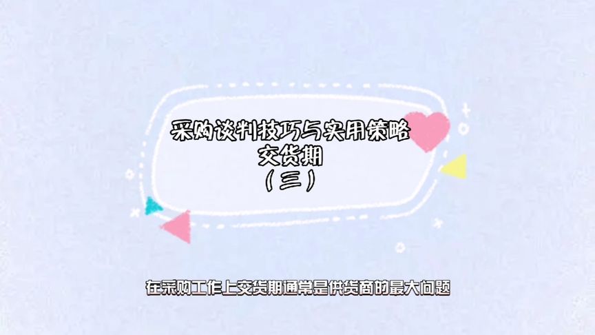 采购谈判技巧与实用策略