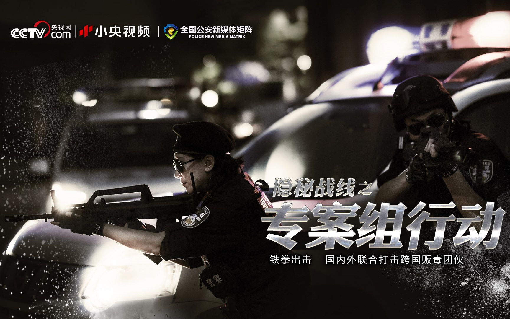 【缉毒女警】9年带队侦破200多起跨国毒品大要案