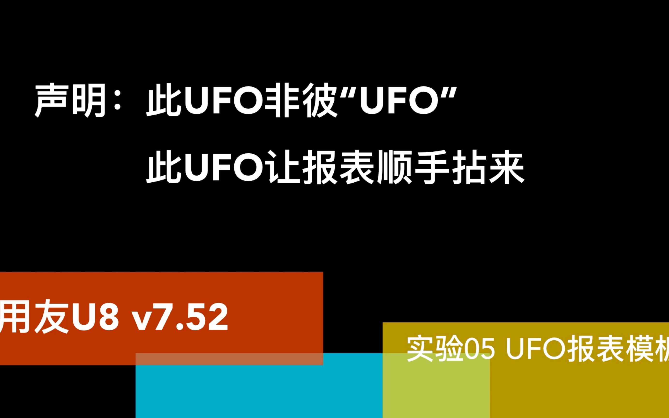 用友U8·实验05:UFO报表模板的使用