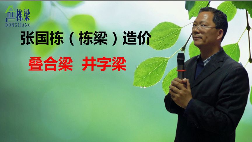 张国栋(栋梁)造价:叠合梁与井字梁的区别何在?