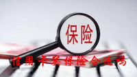 信用卡可以买保险吗?多少人因此陷入负债的深渊