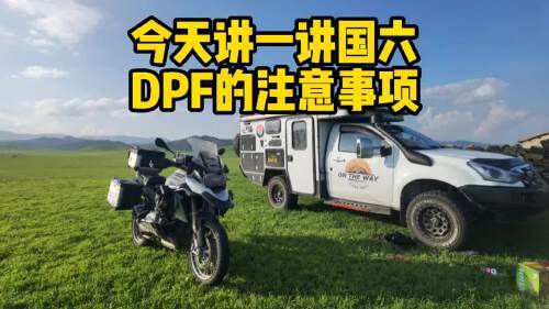 今天来说说越野房车PF和尿素的问题