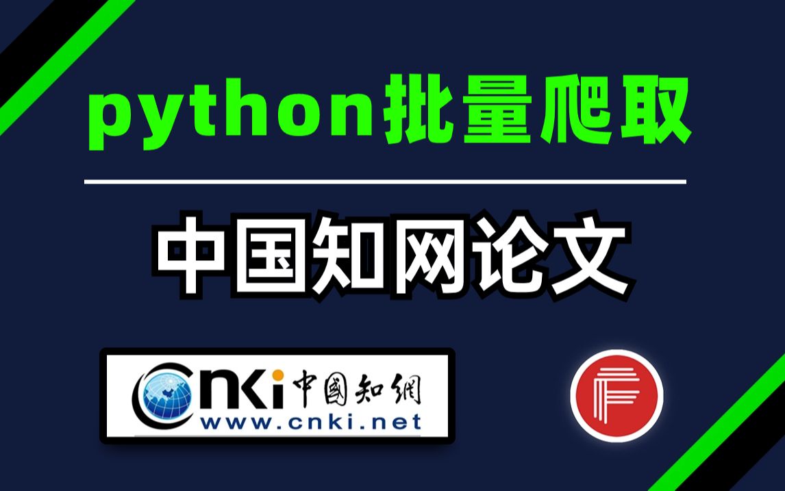 ...用python爬虫批量爬取中国知网CNKI文献摘要,爬取知网指定期刊论文...