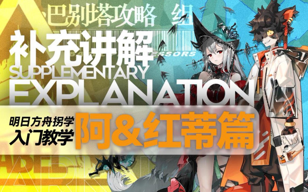 【方舟拐学5】入坑必看!简单易懂的攻速拐和鼓舞拐计算方法讲解