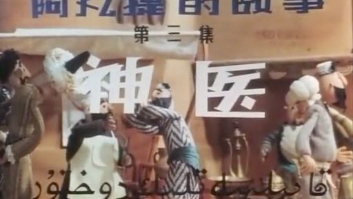 经典木偶动画《阿凡提》:神医!