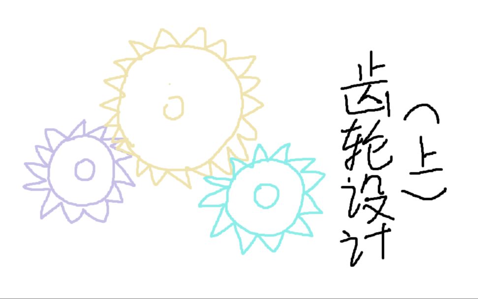 【A.T. Vortex 机械设计入门】灵魂画师的齿轮设计教程!(上)