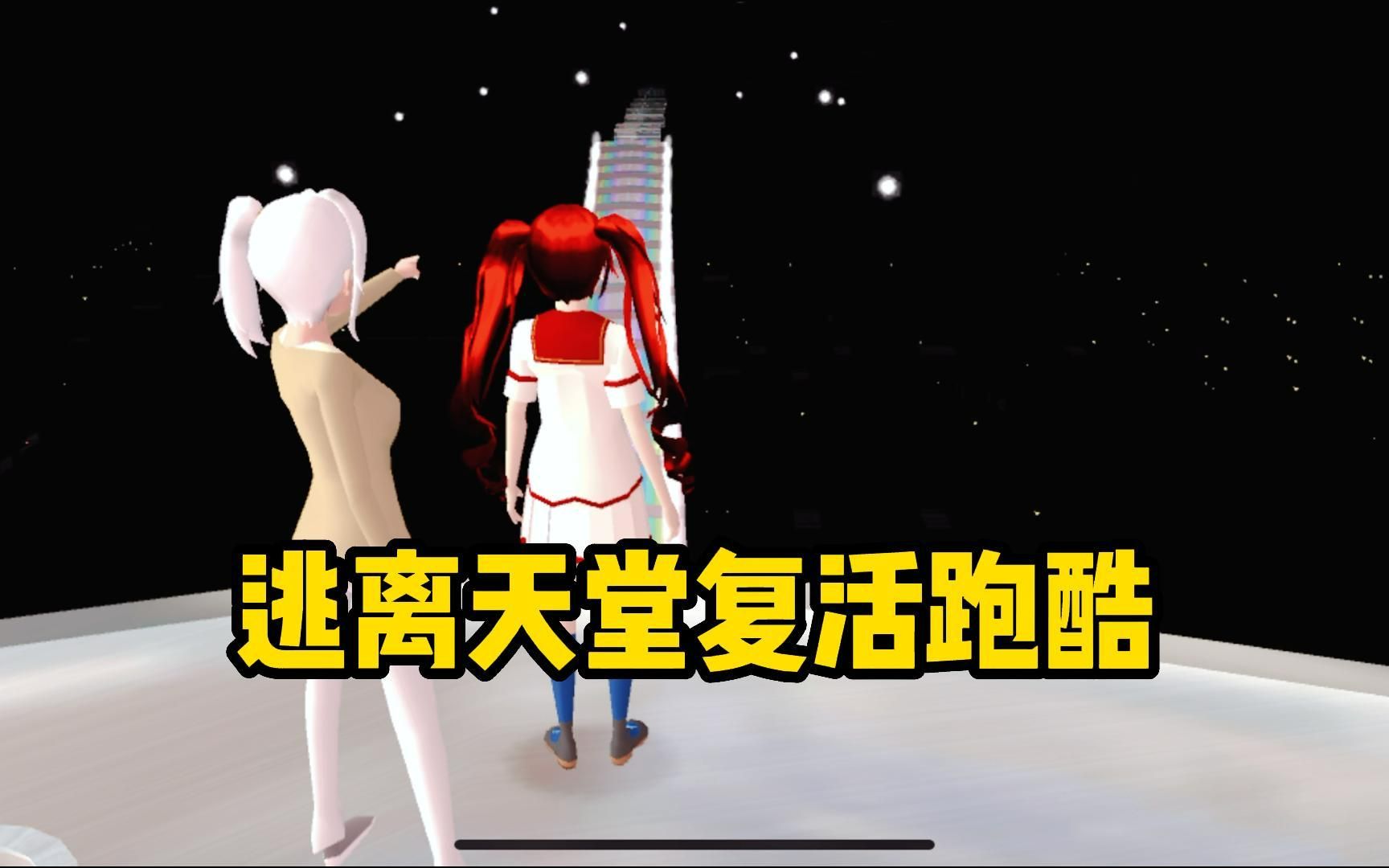樱花校园模拟器:逃离天堂复活跑酷