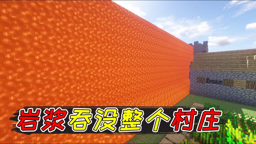 我的世界命令:岩浆洪水淹没整个村庄,村民的家园全毁了!