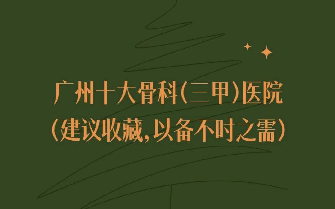 广州十大骨科(三甲)医院