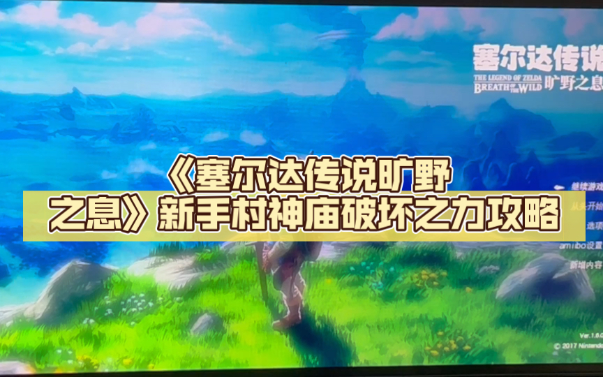 《塞尔达传说旷野之息》新手村神庙破坏之力攻略