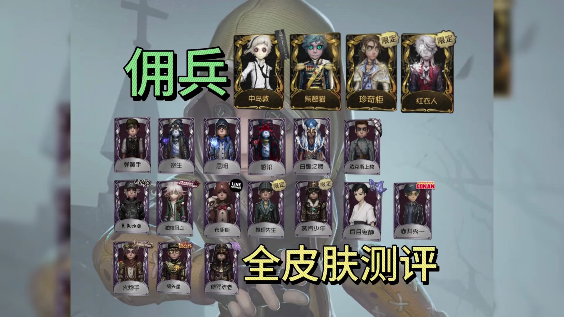 第五人格佣兵高级皮肤测评(下)_第五人格