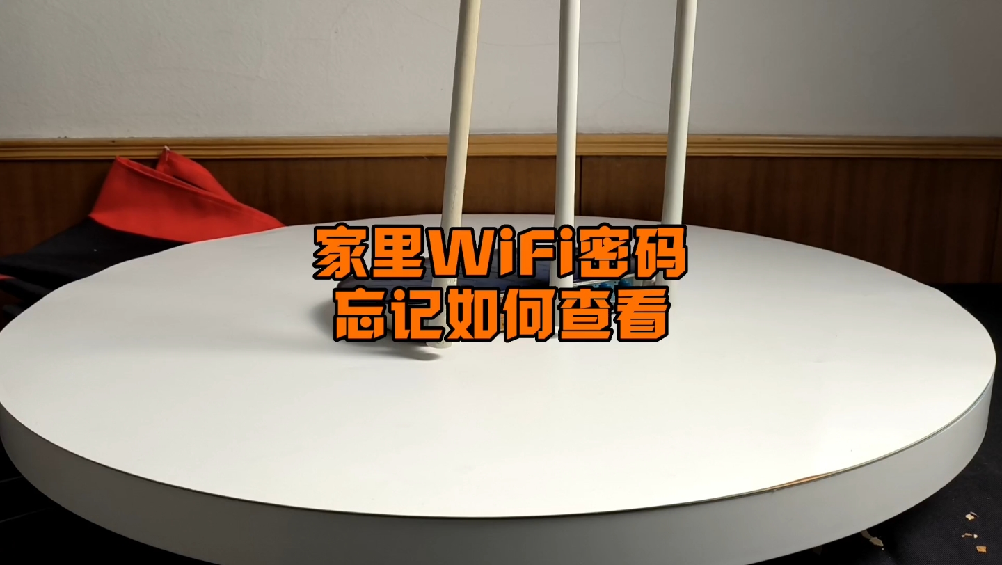 家里WiFi密码忘记如何查看?