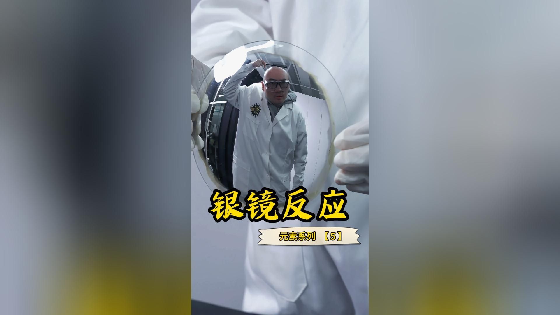 银镜反应真能让普通的玻璃变成镜子吗?结局有反转?