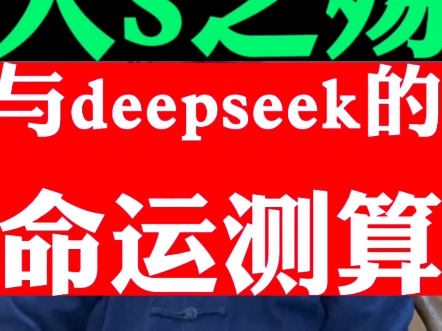 大S之殇与DEEPSEEK的命运测算#大S#DEEPSEEK#虚拟世界#AI#...