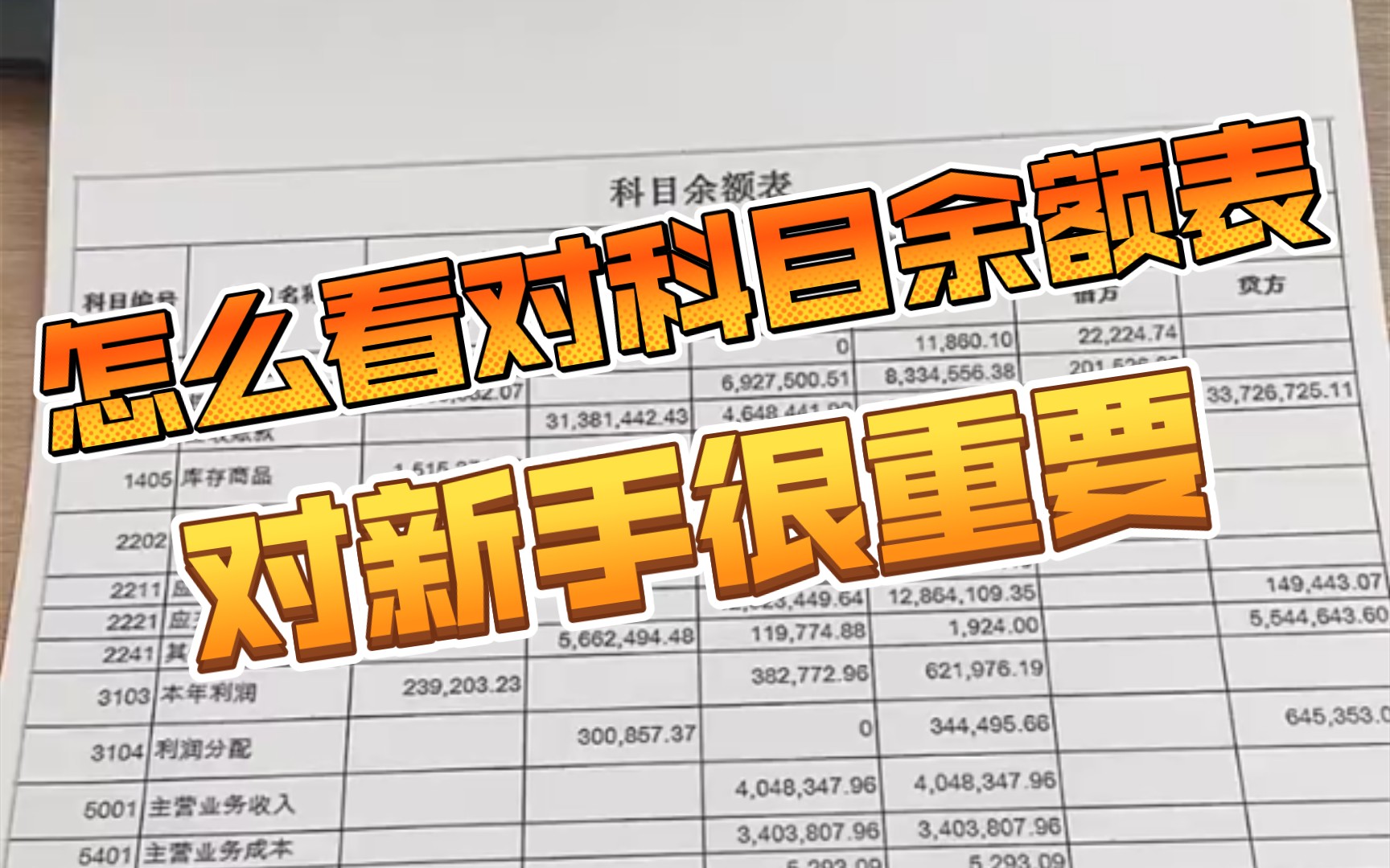 怎么看对科目余额表,对新手很重要!