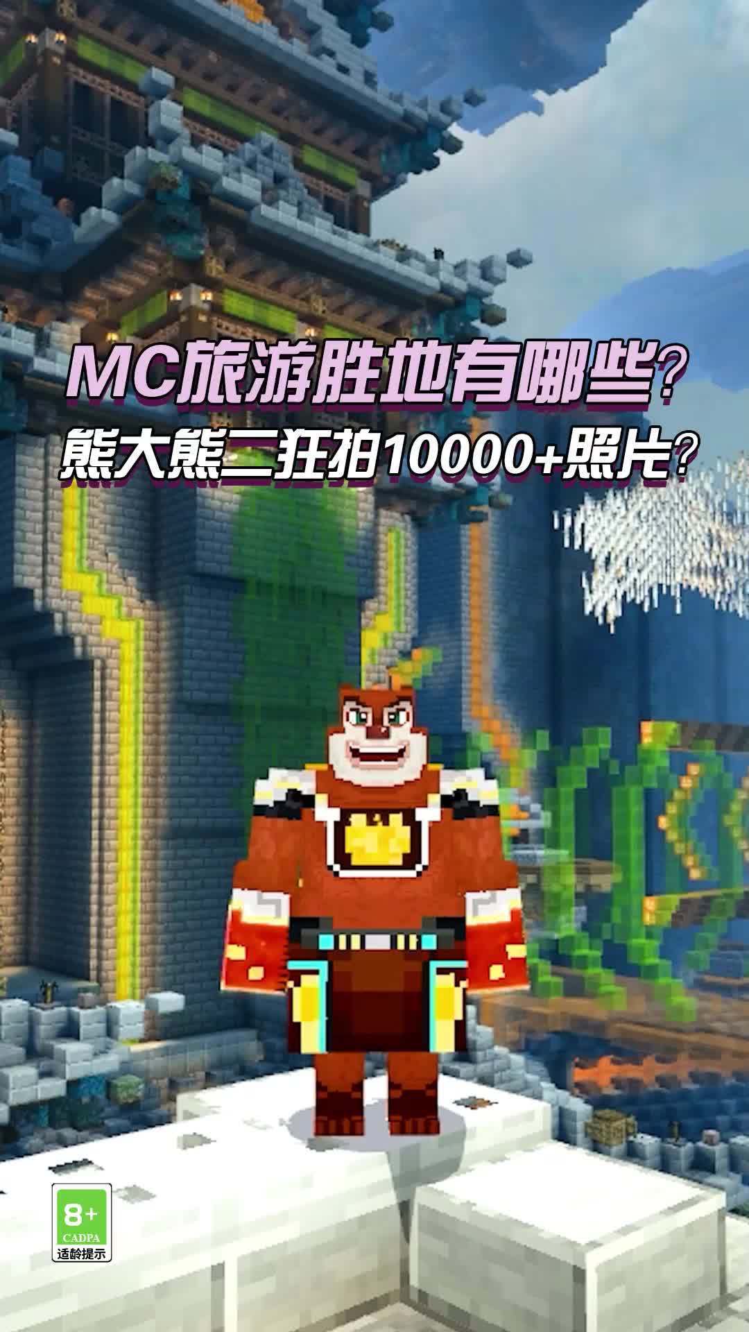 #我的世界熊出没 MC假期旅行计划!熊大熊二的度假地是…