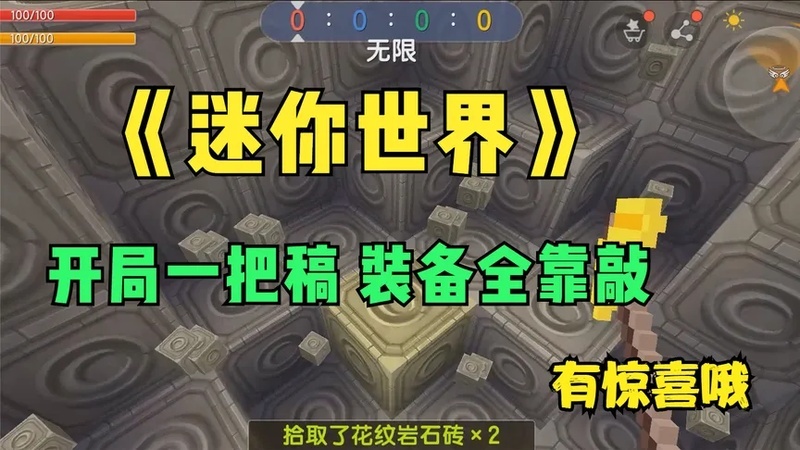 《迷你世界》开局一把稿装备全靠敲