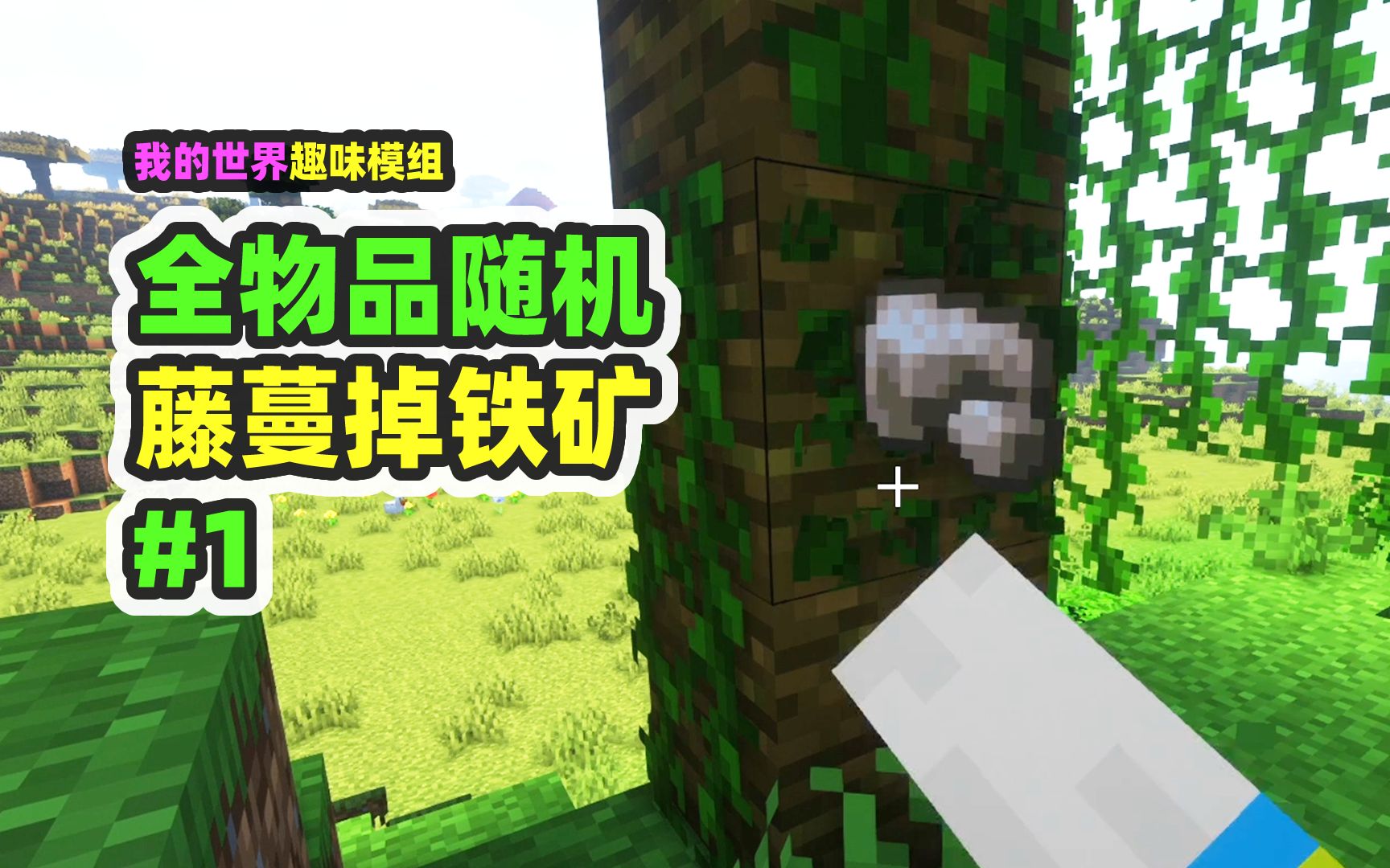 我的世界:全物品随机1,挖藤蔓掉铁矿,全乱了怎么生存?_单机游戏热门...