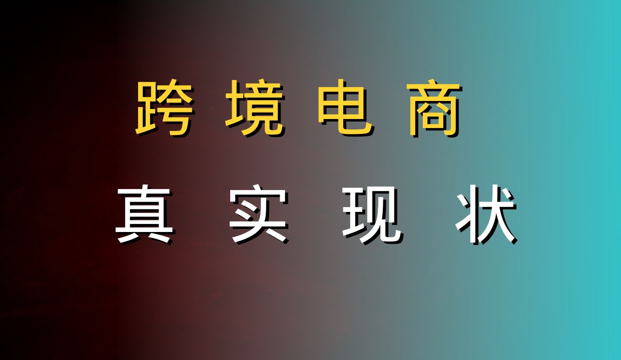 跨境电商的真实现状到底是什么样的