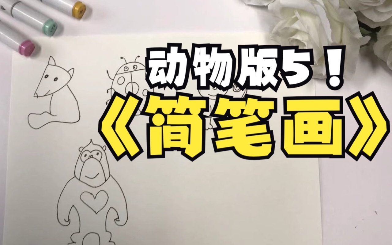 趣味简笔画教程动物卡通狐狸 瓢虫 猴子 猩猩手帐素材