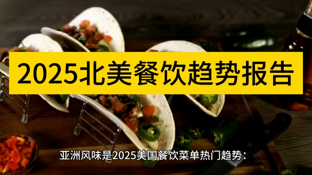 2025北美餐饮趋势报告—亚洲风味趋势