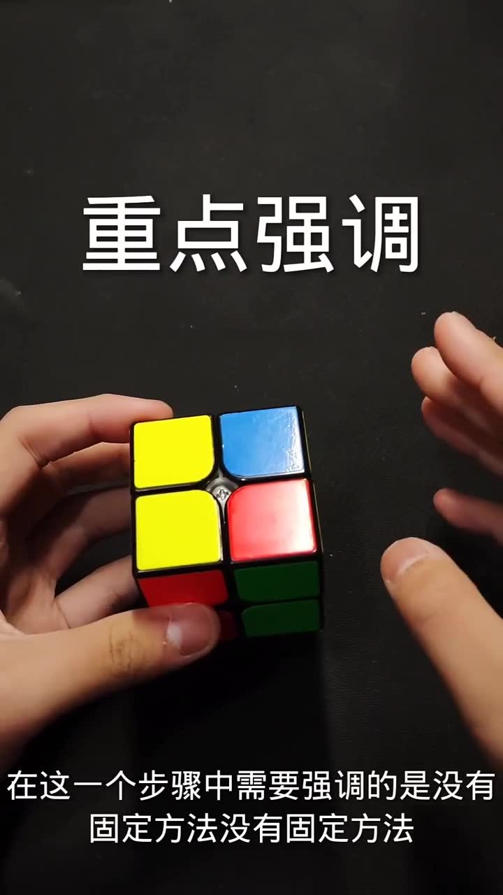 挑战全网最好的魔方教程,二阶魔方零基础入门教程