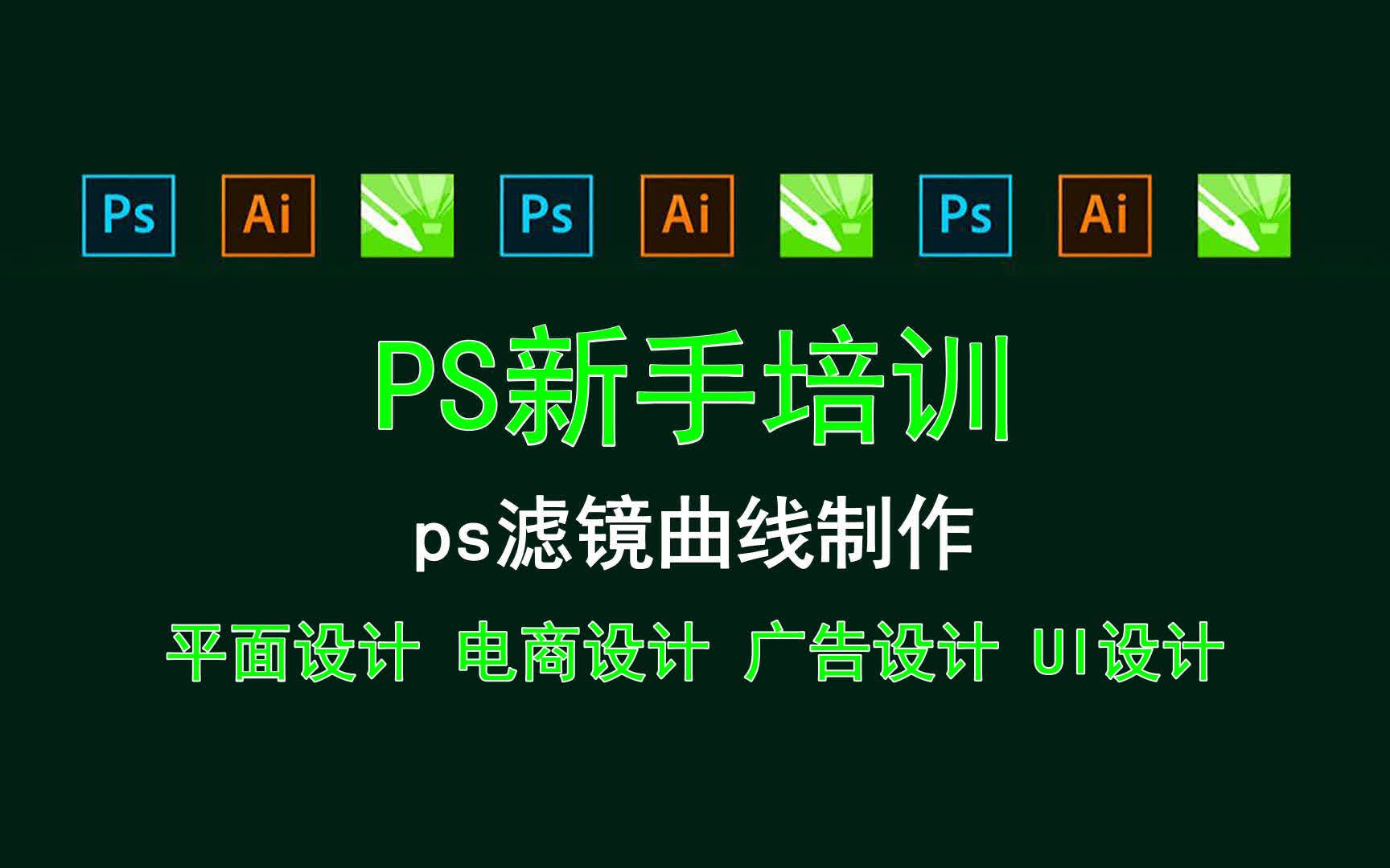 【PS新手培训】ps滤镜曲线制作 ps画笔工具大全使用方法