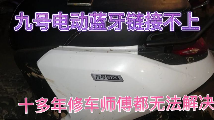 九号电动车蓝牙连接不上、十多年的维修师傅都束手无策