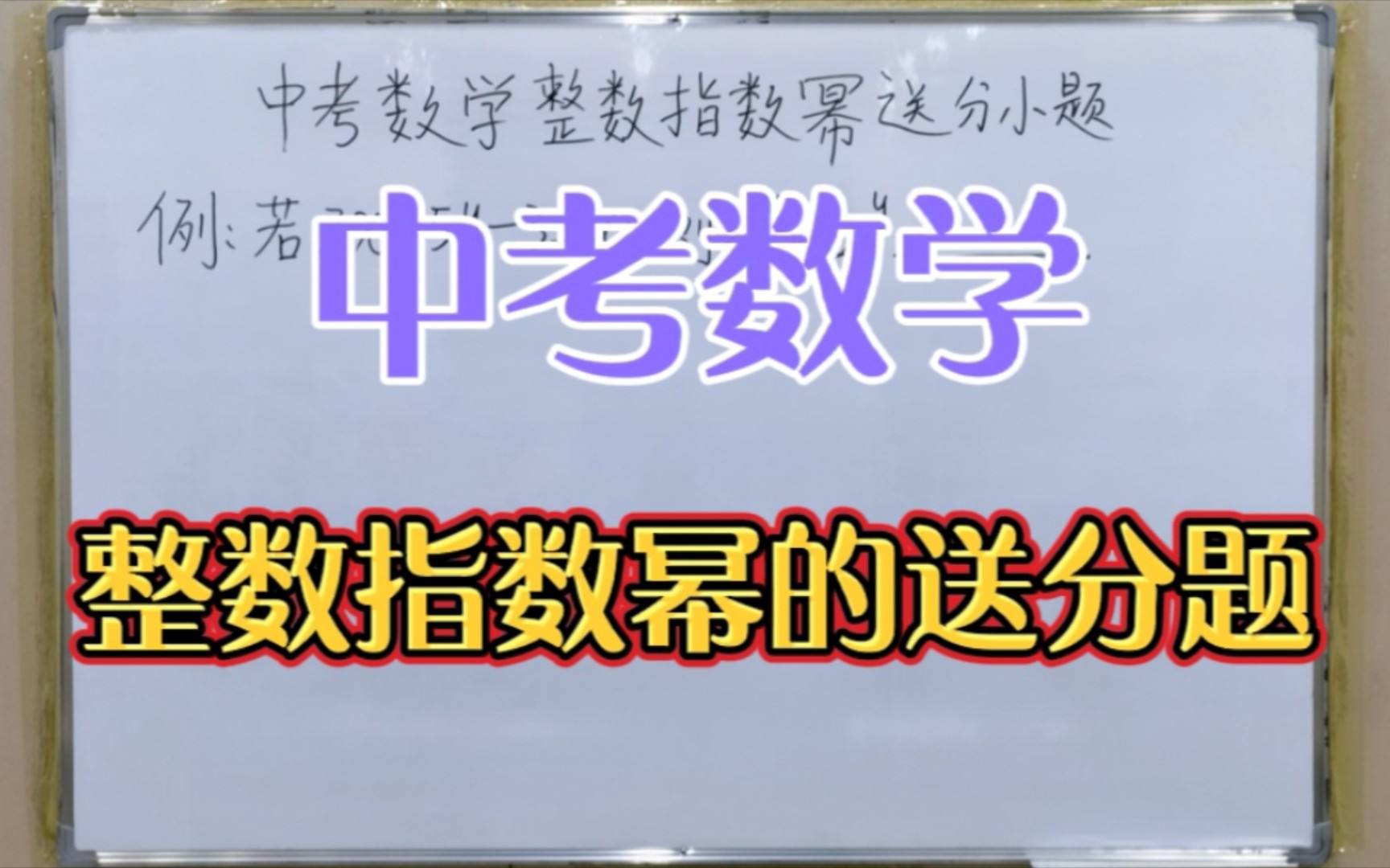 整数指数幂的送分小题——中考数学