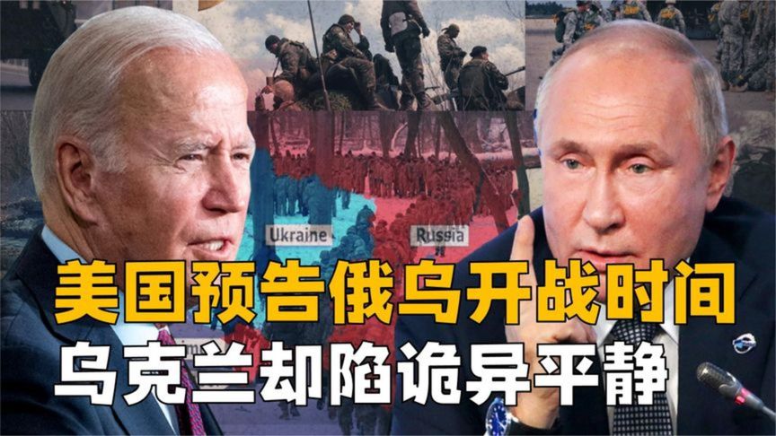 俄乌开战时间定了?英俄谈崩美国发战争警戒,乌克兰为何诡异平静