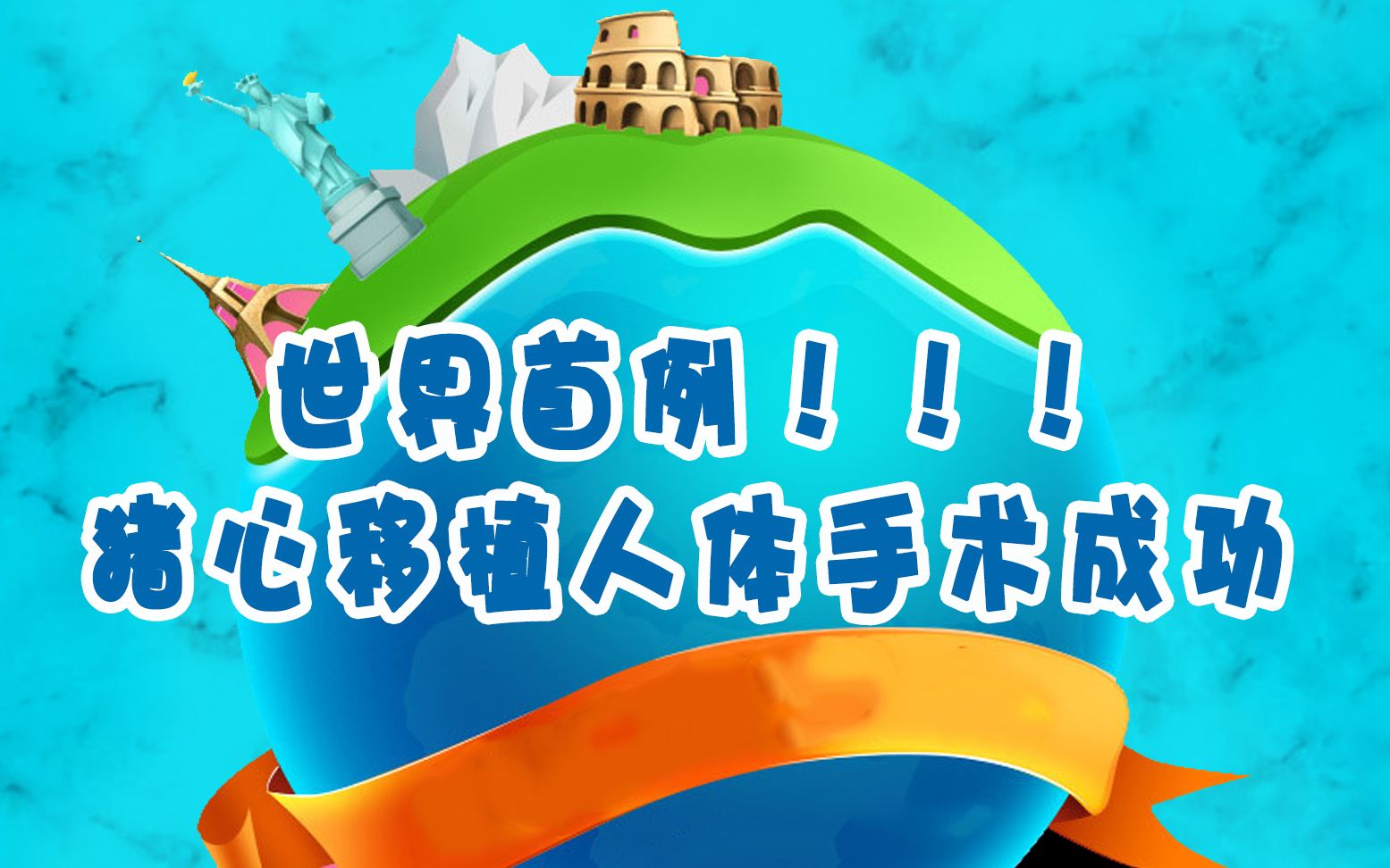 世界首例!猪心移植人体手术成功