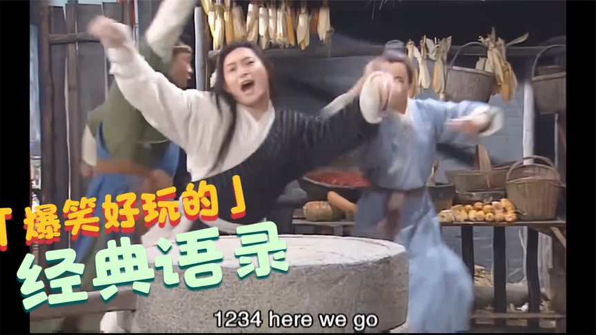 (武林外传)盘点里面那些经典语录“子曾经曰过.”