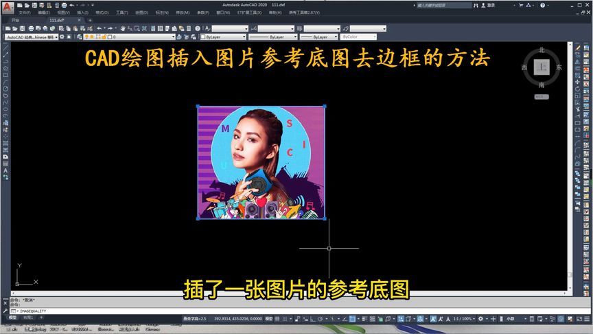 CAD绘图插入图片参考底图去边框的方法!