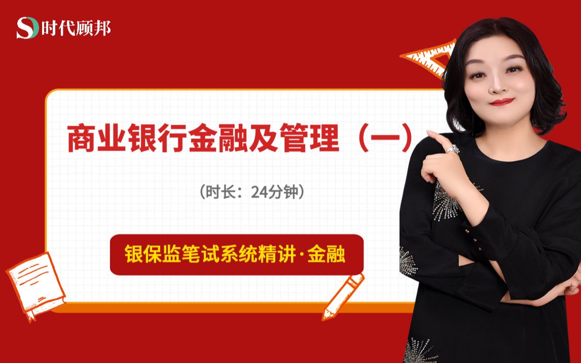 银保监笔试金融专业课·系统精讲20集:商业银行的经营管理(一)