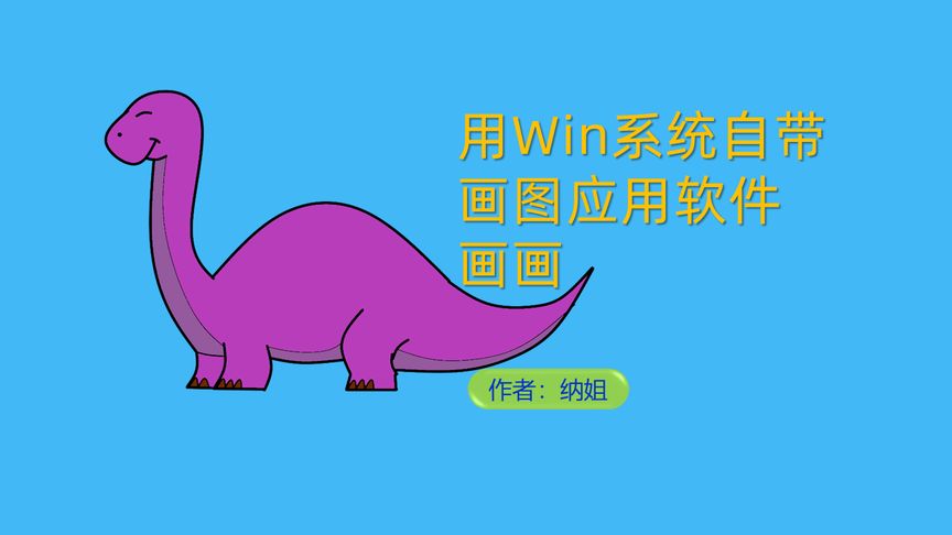 恐龙简笔画,用电脑自带画图软件画画,呆萌可爱梁龙食草恐龙