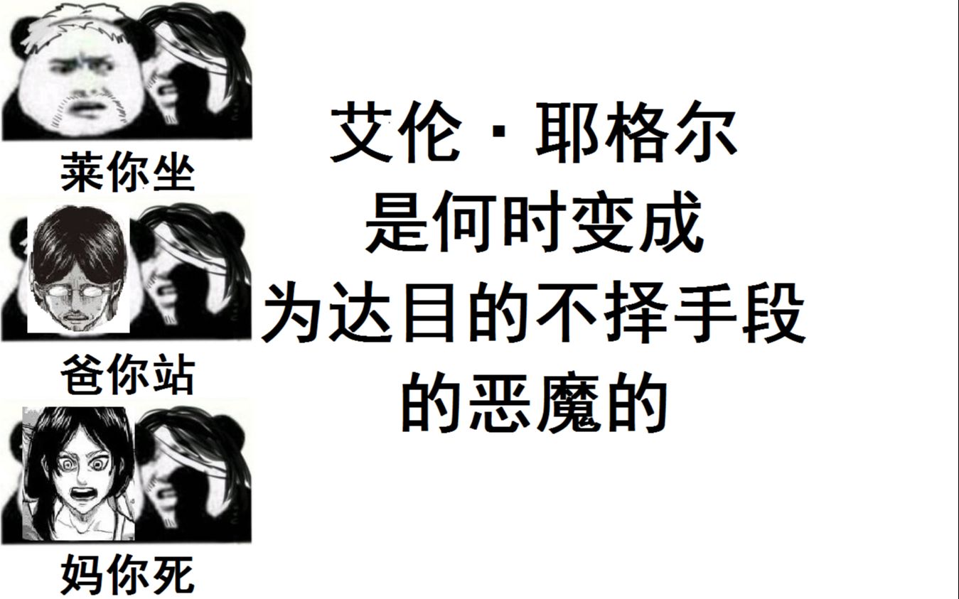 艾伦·耶格尔是何时变成为达目的不择手段的恶魔的
