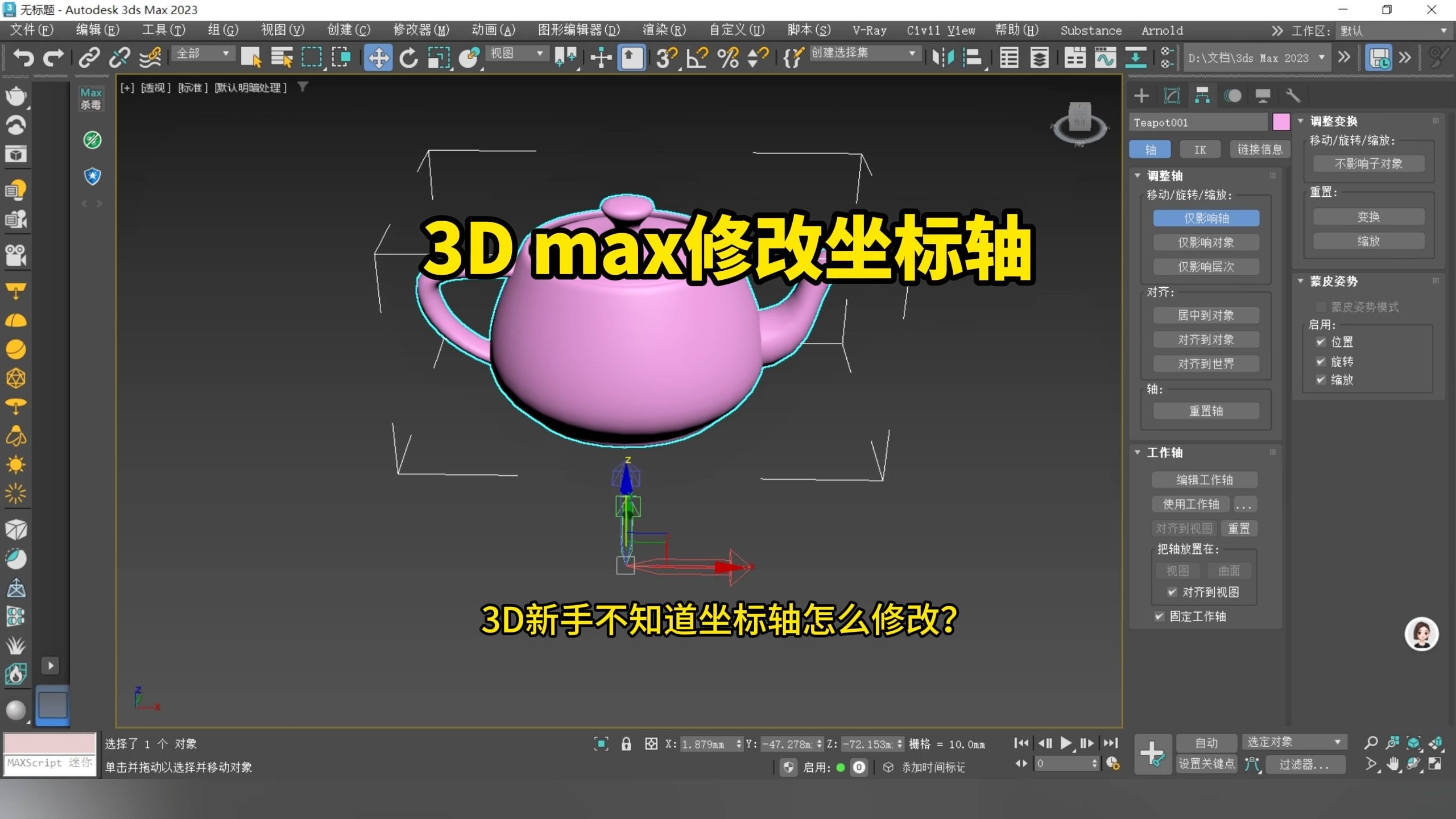 3D max怎么修改坐标轴?3Dmax新手教程,3D移动、旋转、缩放坐标轴