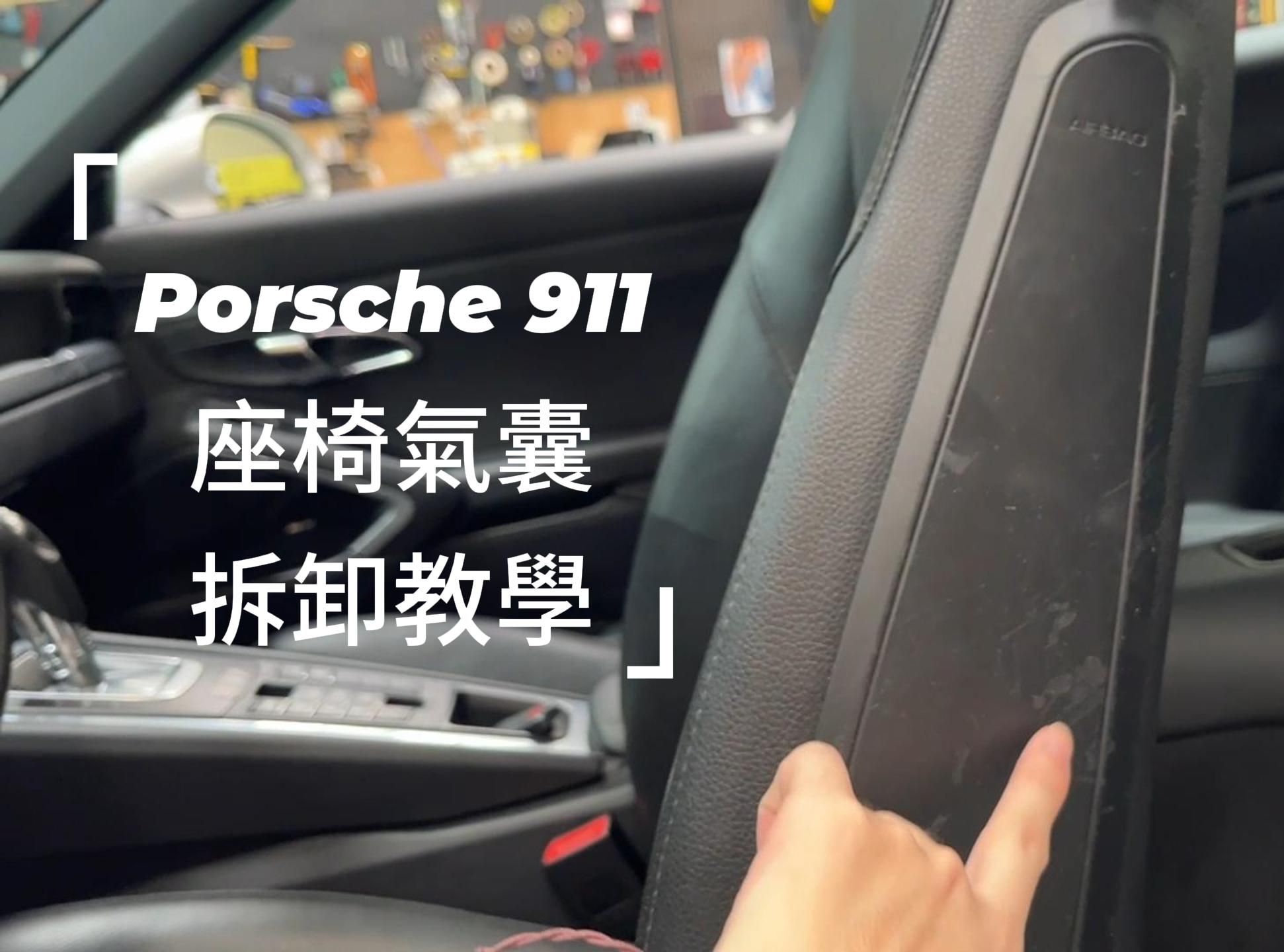 保时捷911座椅安全气囊盖修复-享玩车-汽车内饰修复