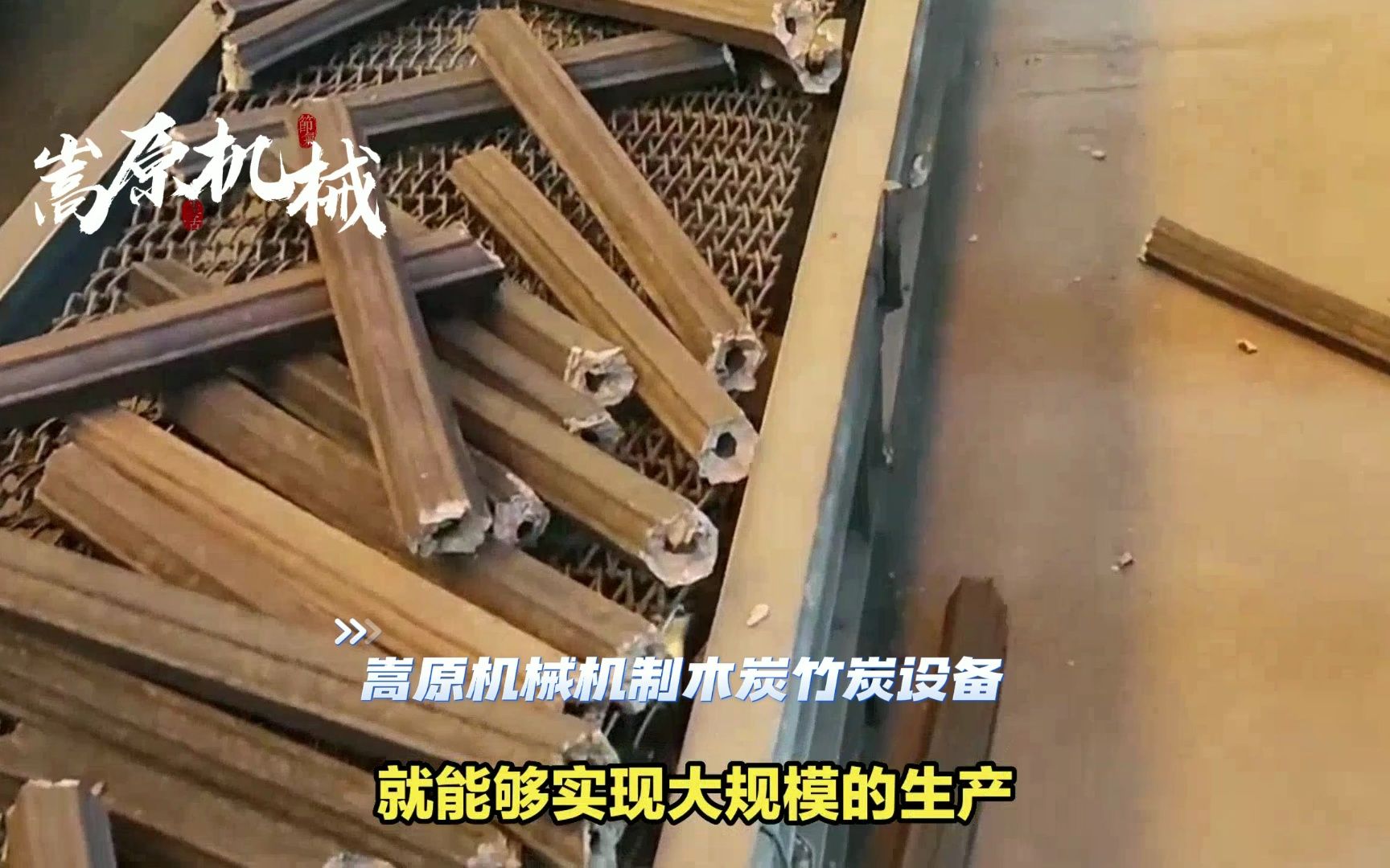 废木材树枝变废为宝,木炭机生产线环保炭,一起看看