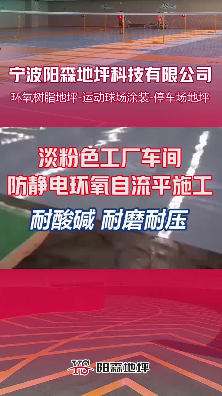 【阳森地坪】淡粉色工厂车间防静电环氧自流平施工 耐酸碱 耐磨