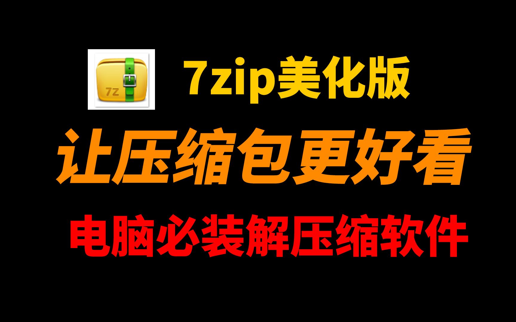 电脑必装解压缩软件:7zip美化版,让你的压缩包更好看!