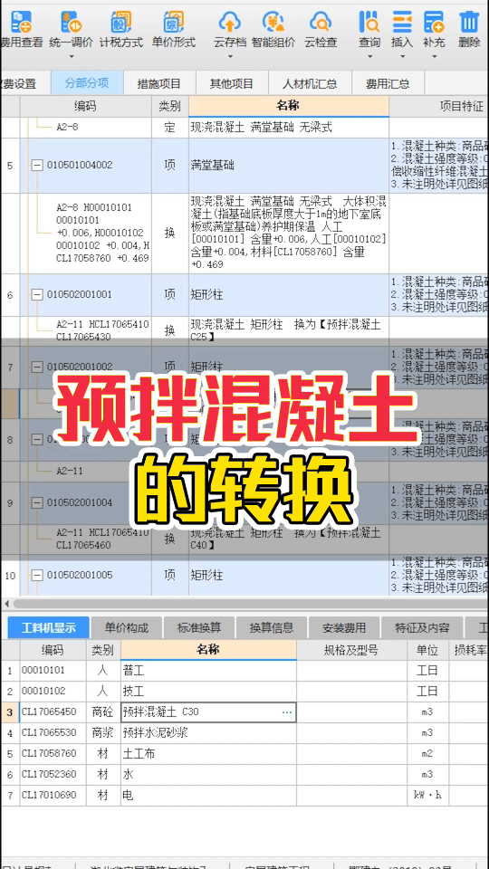 预拌混凝土和现场搅拌混凝土如何转换