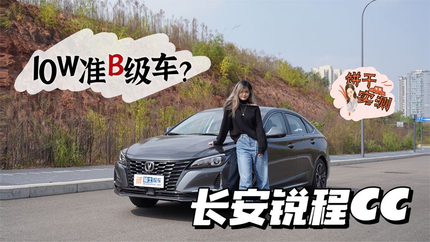 试驾2022款长安锐程CC,10万预算,合资车给不了这些