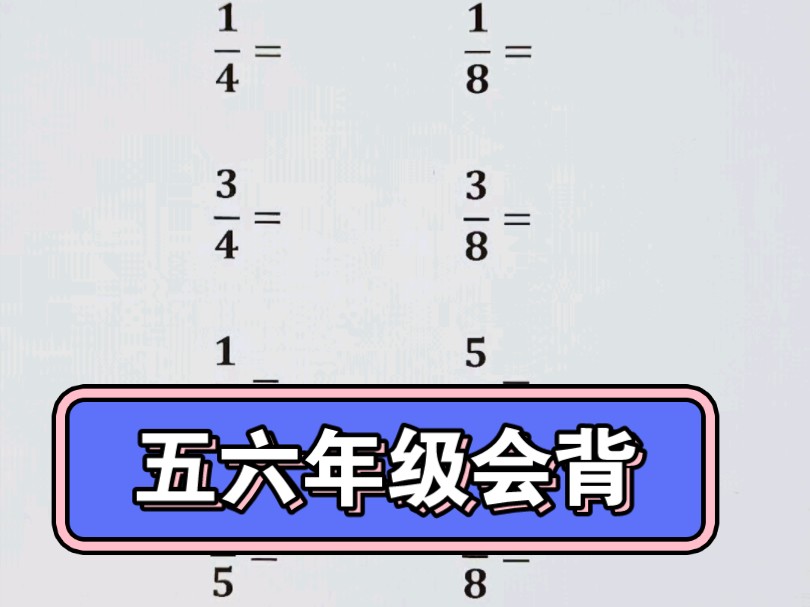 五六年级必须会背的小数分数互相转化