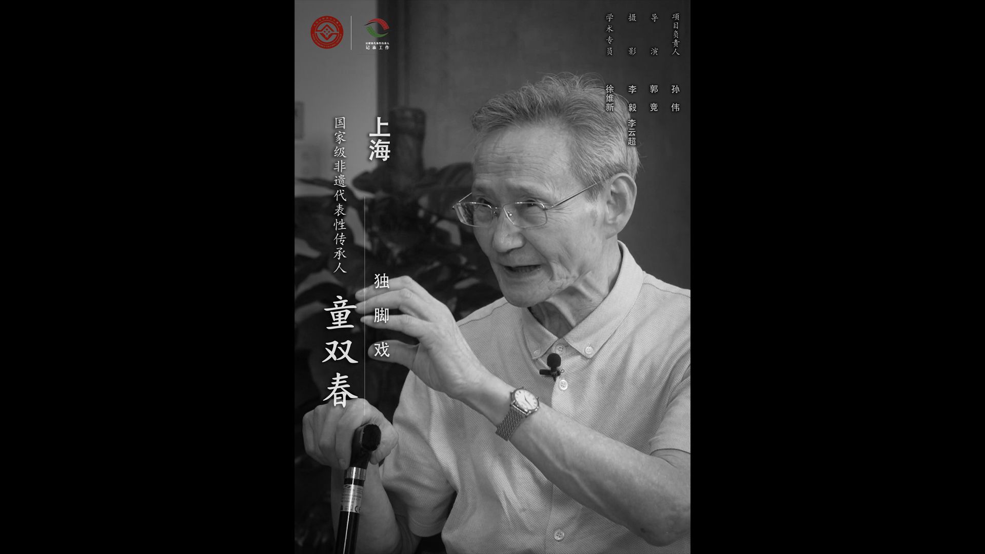 2024年“文化和自然遗产日”非遗宣传展示活动(6)童双春——独脚戏