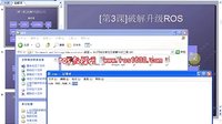 ros软路由实战视频教程-从入门到精通 03