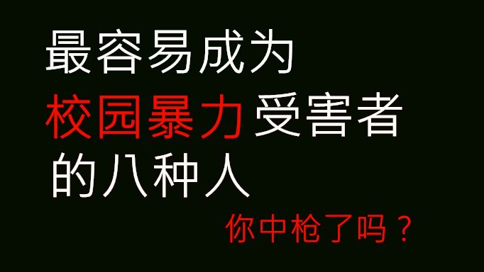 最容易成为校园暴力受害者的八种人,被霸凌的你一定经历过!